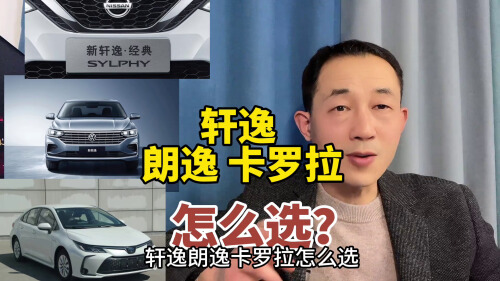 轩逸、朗逸、卡罗拉该怎么选?谁的质量更好?