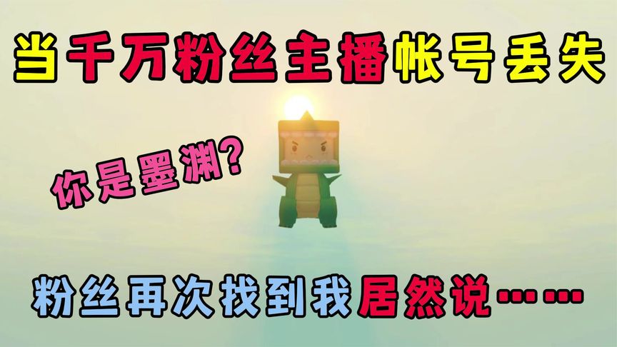 迷你世界:当千万粉丝主播帐号丢失!粉丝再次找到我居然说…