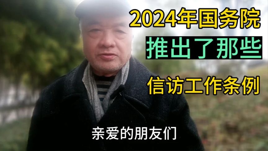 2024年国务院推出了那些信访工作条例。