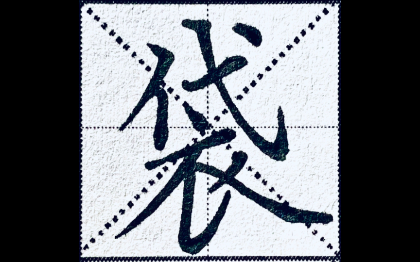 #每日一字#三年级上册生字“袋”,衣字底以前总也写不好,自从学会了...