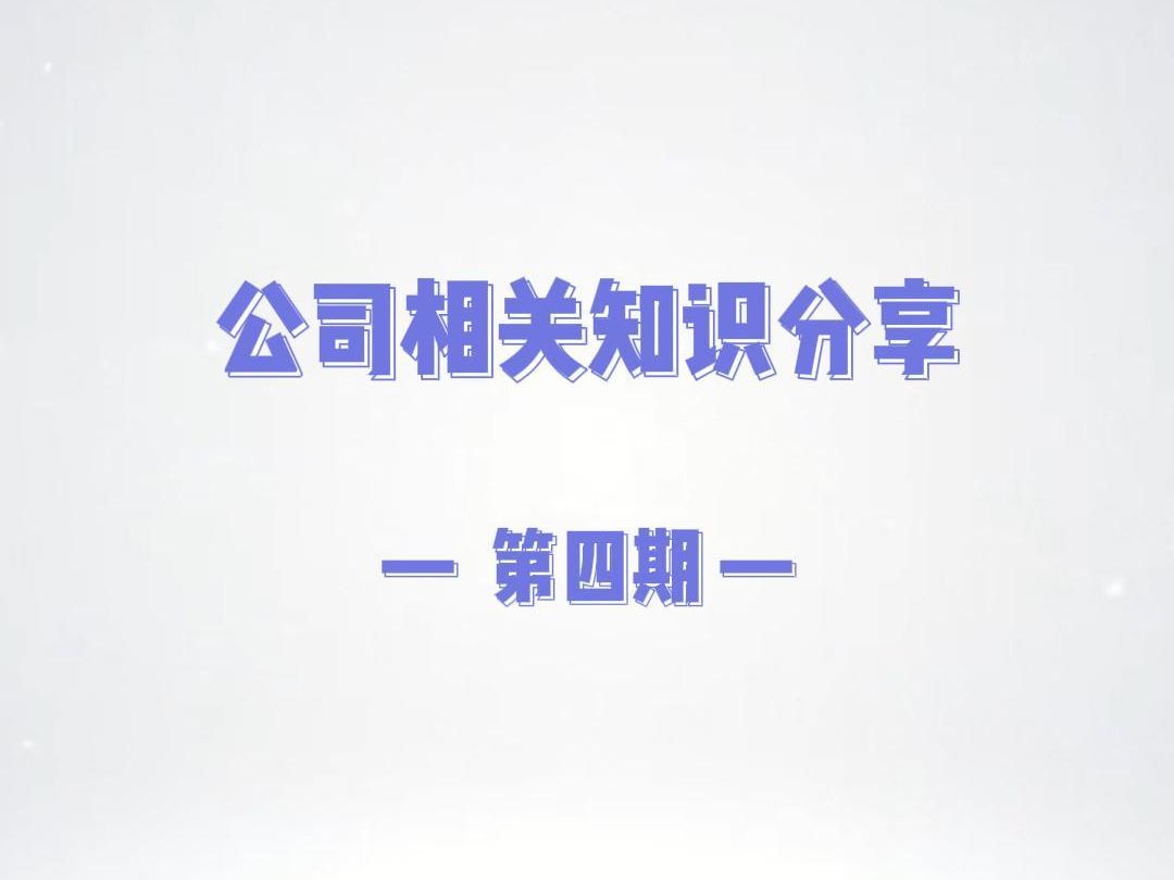 股东必看!新《公司法》规定可以不设监事会!