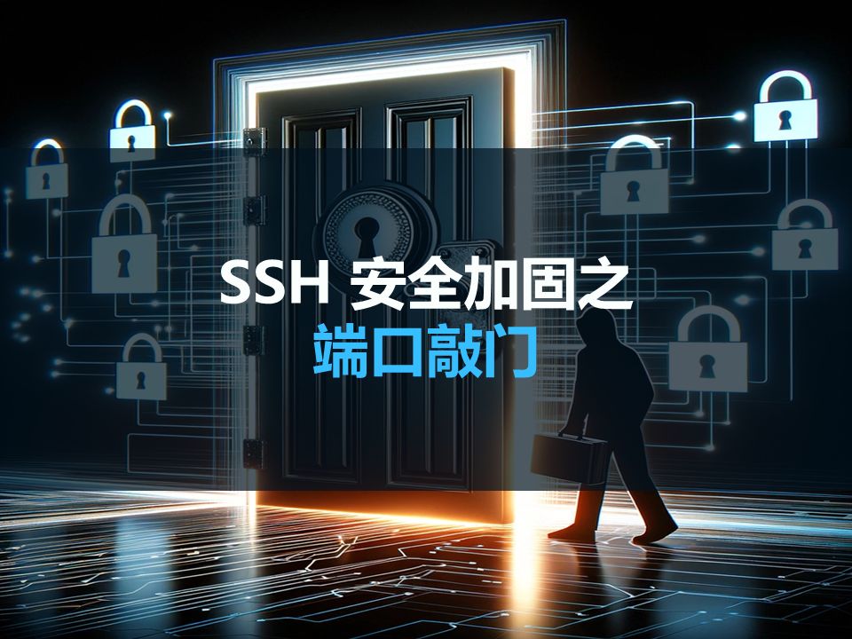 一分钟学会:零信任技术之端口敲门