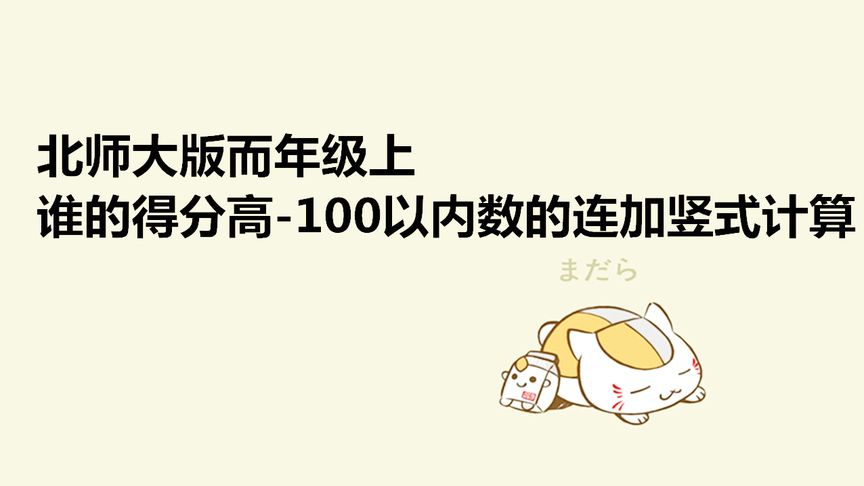 北师大版而年级上谁的得分高-100以内数的连加竖式计算