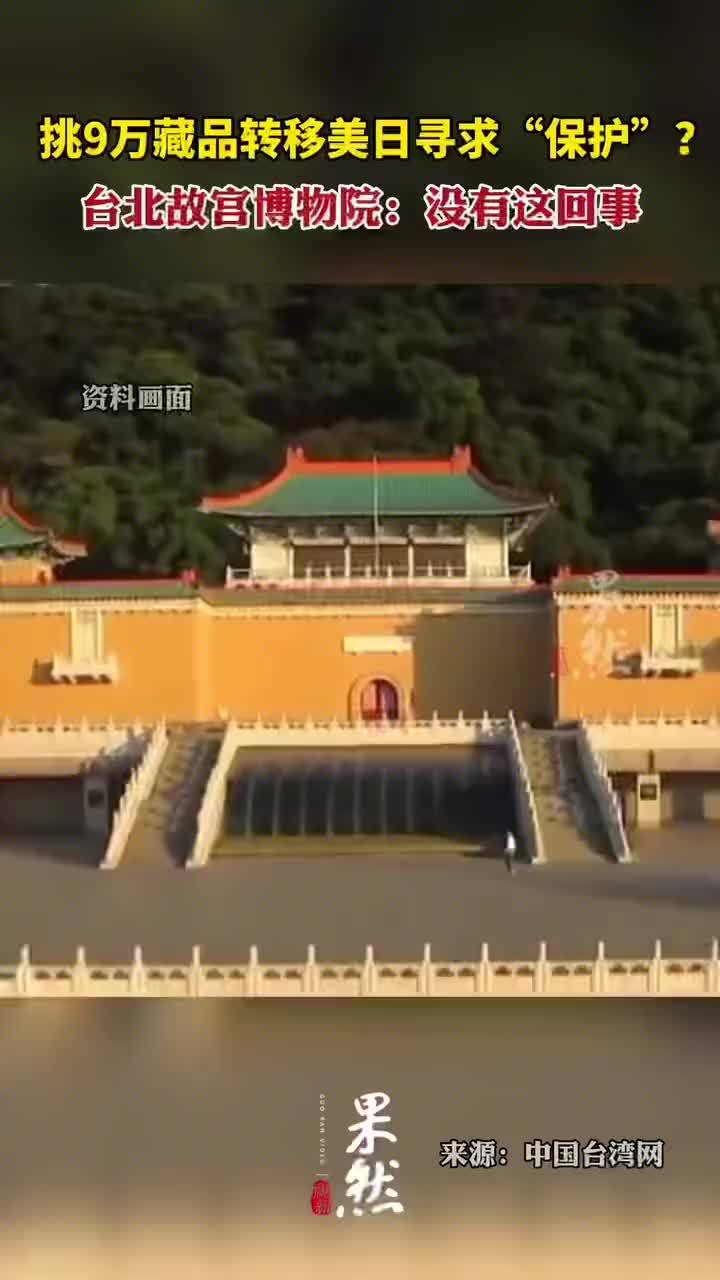挑9万藏品转移美日寻求"保护"?台北故宫博物院:没有这回事