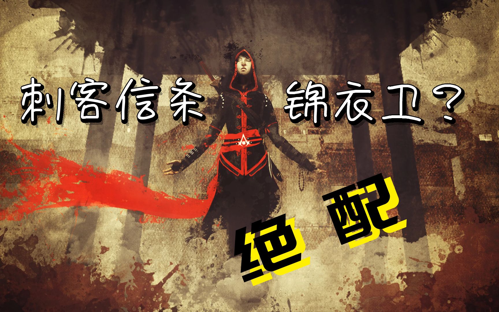 【刺客信条】如果故事发生在中国,你希望以哪段历史为背景?