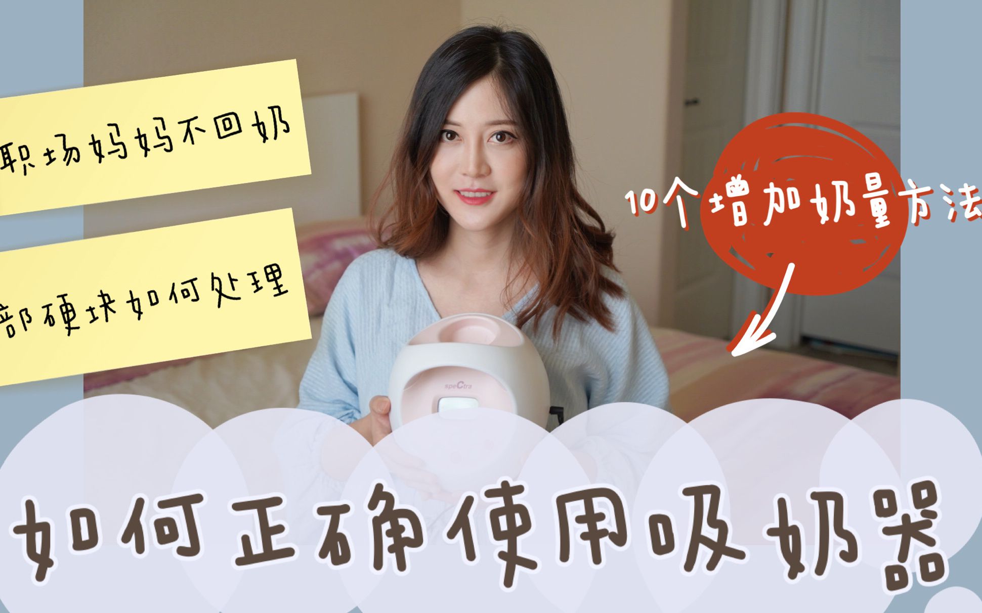 【职场妈妈不回奶】如何正确使用吸奶器增加母乳产量