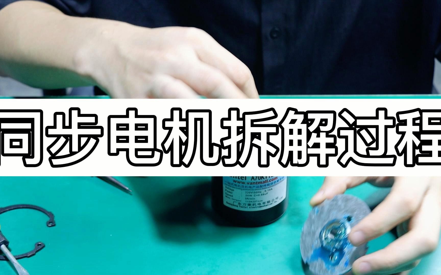 同步电机拆解过程