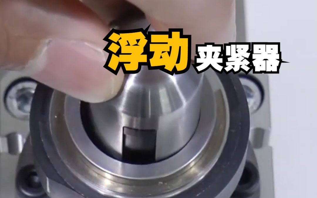 可浮动的外涨定位夹紧器 定位销的浮动可以吸收孔间间距的偏差 | 日本...