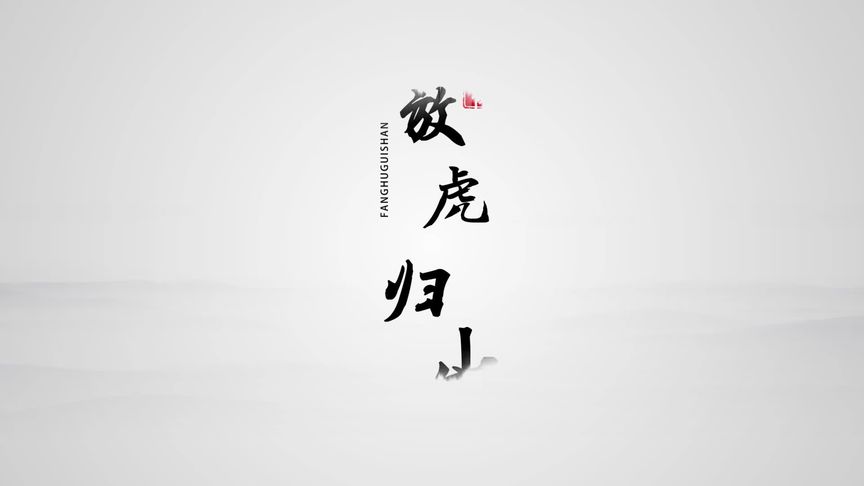 #抖音小助手 #中华文化 #传统文化 #成语典故 #成语故事成语故事
