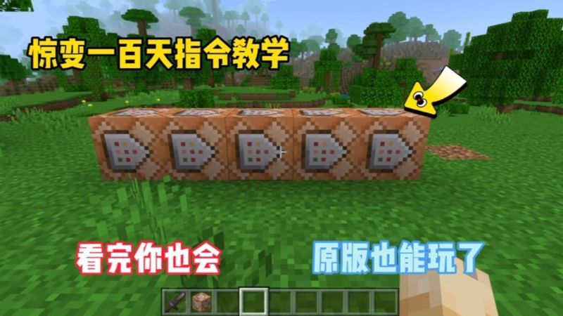 我的世界:原版也能玩惊变一百天,这条指令你看了也能学会
