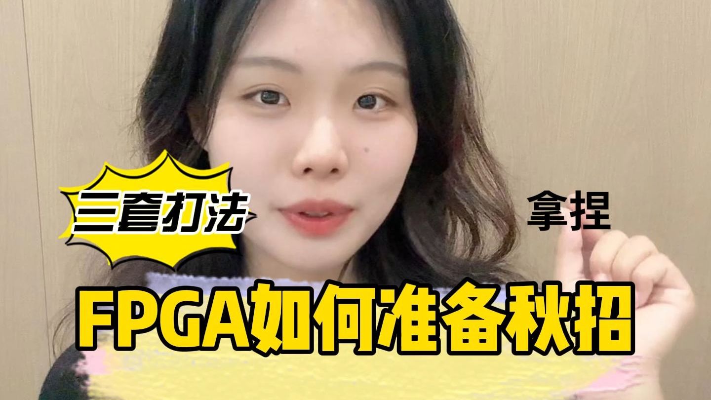 FPGA如何准备秋招?