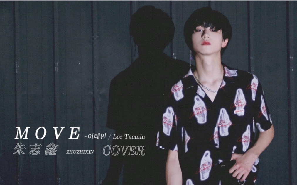 【TF家族】《MOVE》【朱志鑫】