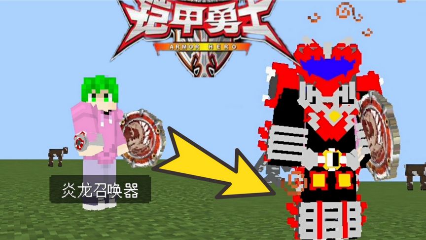 【我的世界】铠甲勇士模组 基岩版