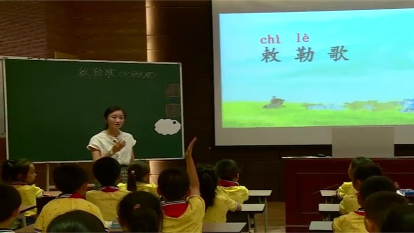 人教版二年级语文上册 18 敕勒歌 第3套 优质课公开课教学视频