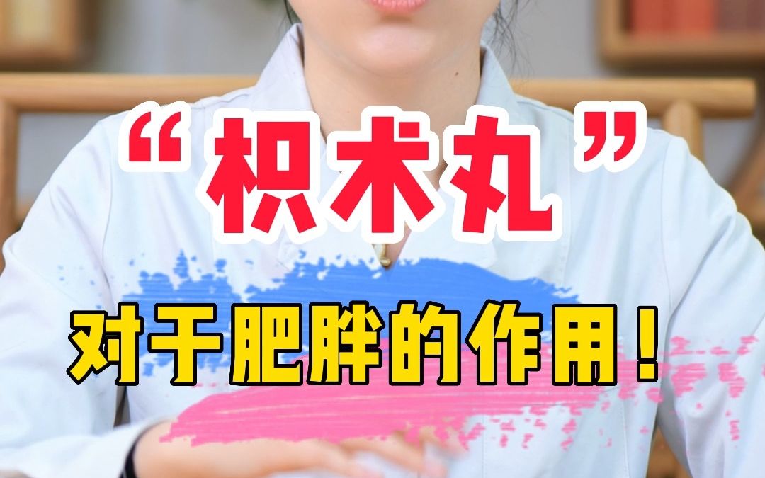 “枳术丸”对于肥胖的作用