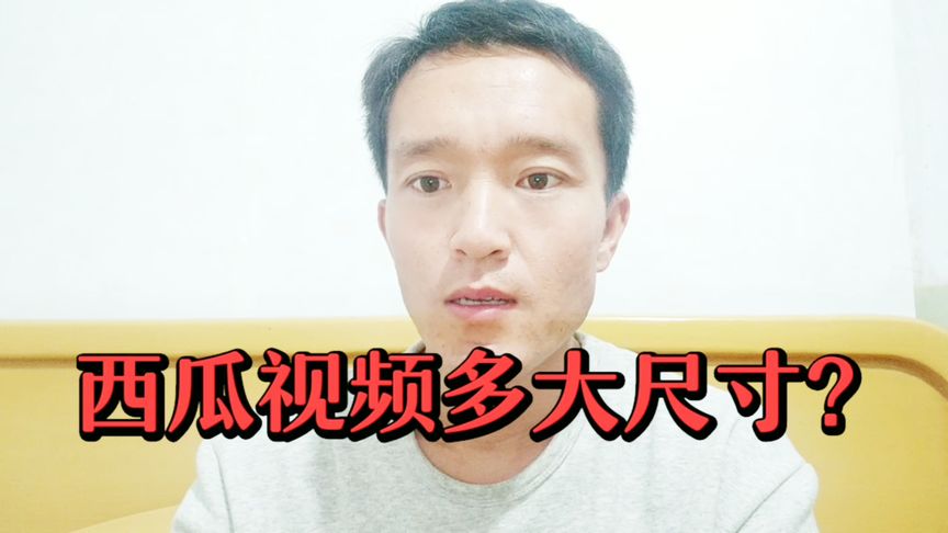 西瓜视频尺寸多少?西瓜视频尺寸16比9,用高清摄像头拍摄