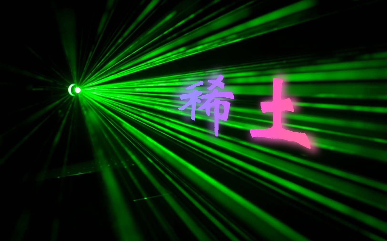 【稀土】这道绿光从何而来?(4/5)——稀土激光器