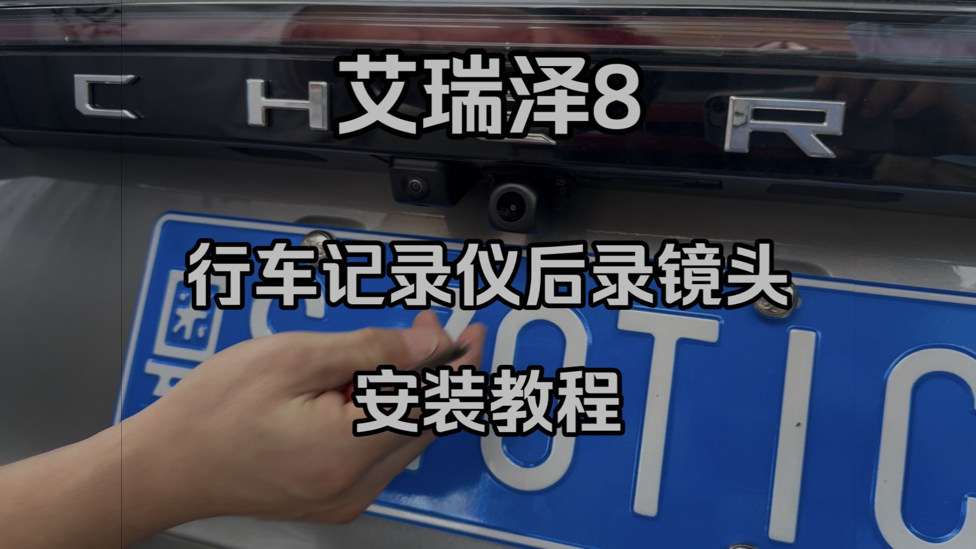 艾瑞泽8丶行车记录仪后录摄像头,安装详细教程。