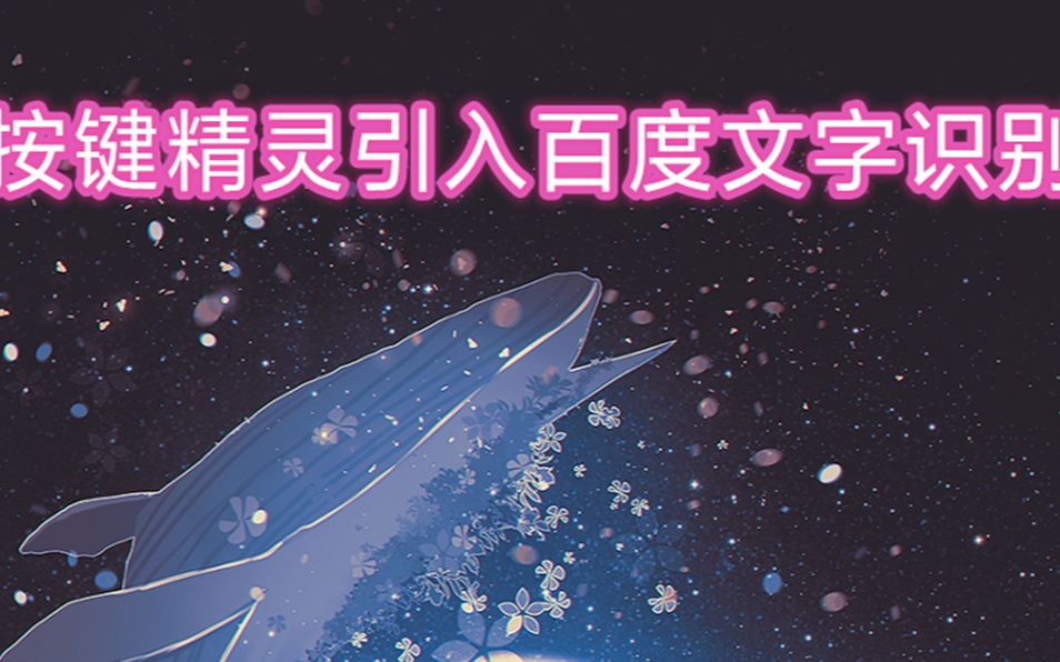 按键精灵+百度文字识别OCR使用教程