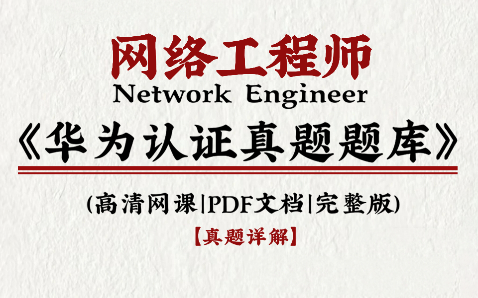 【2024版】最新华为认证Datacom数通HCIA HCIP HCIE真题题库+...