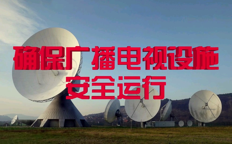 【自制/公益广告】确保广播电视设施安全运行(360P低清做旧版)