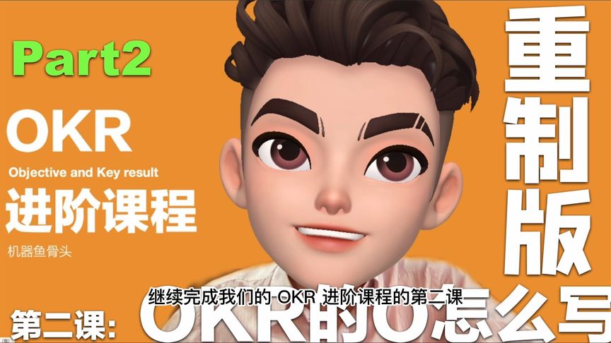 OKR的目标怎么写?进阶第1课(重制版):快速上手写出O(下集)