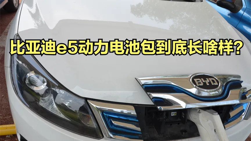 比亚迪e5新能源汽车动力电池包到底长什么样?—电动汽车维修培训