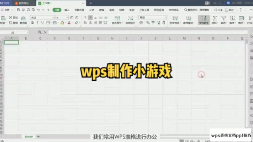 wps巧用表格制作小游戏#excel技巧 #excel #教程 #wps