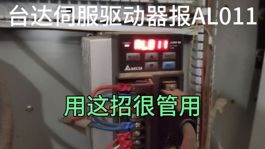 台达B2伺服驱动器报AL011,用这招很管用,绝大多数能解决问题。