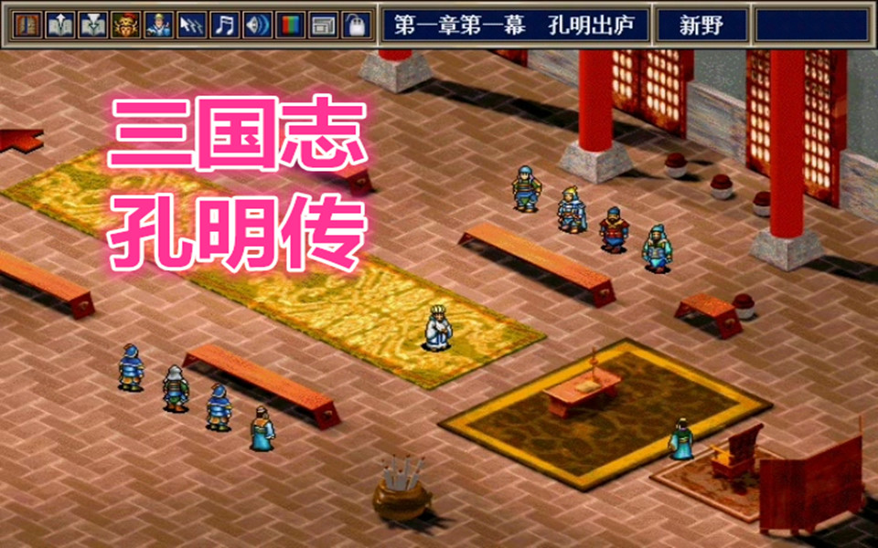 【蓝水夜】《三国志孔明传》PC版 游戏通关全流程攻略 全剧情解说 ...