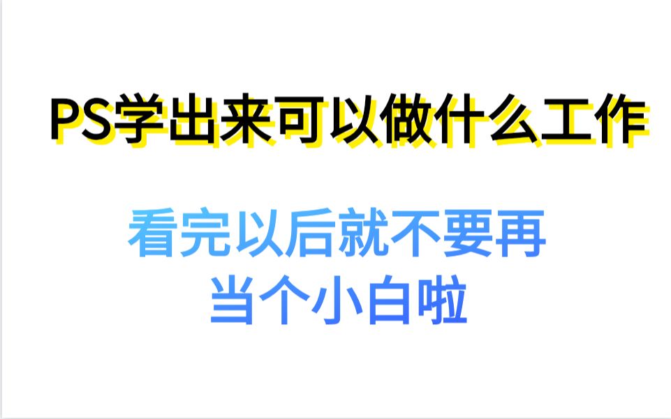 PS学出来可以做什么工作?看完以后就不要再当个小白啦