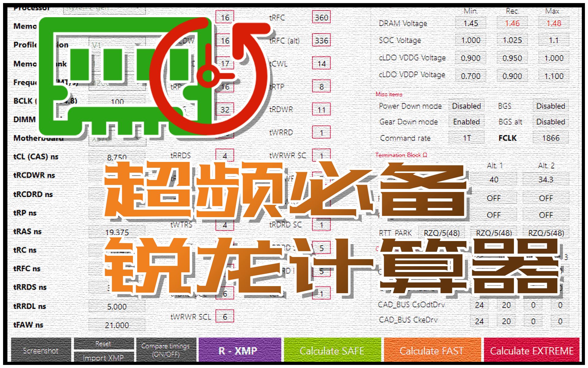 内存小参到底怎么填 锐龙平台内存超频 锐龙计算器使用方法