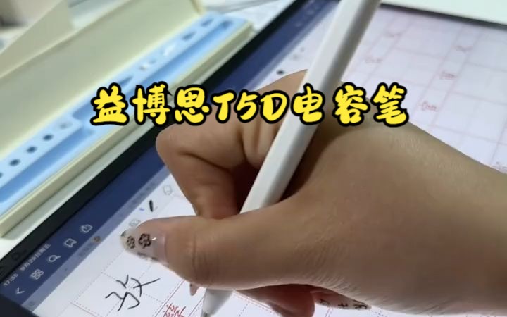 自带信号调节和app的益博思T5D电容笔!