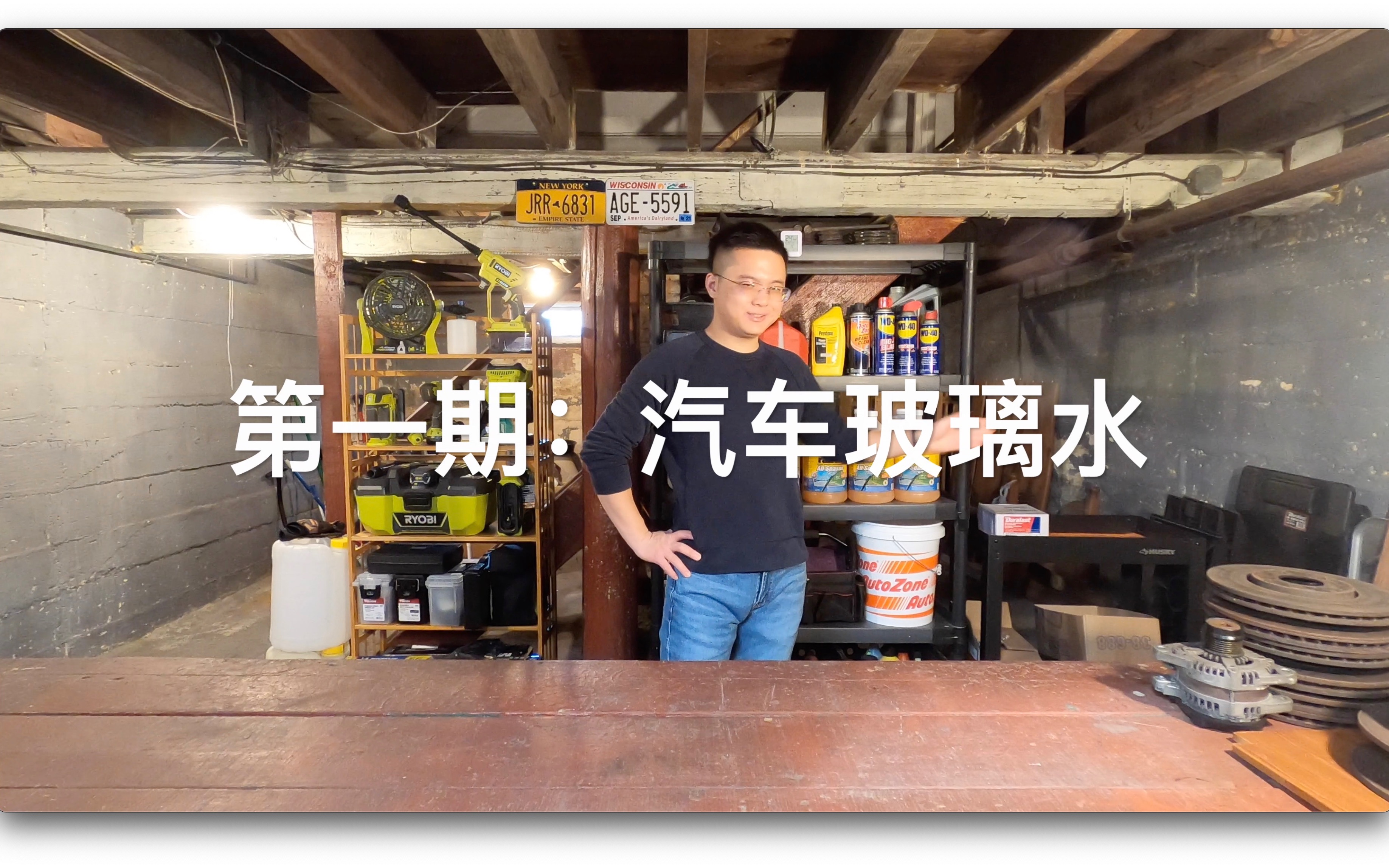 Basement Talking第一期:关于汽车玻璃水的小常识