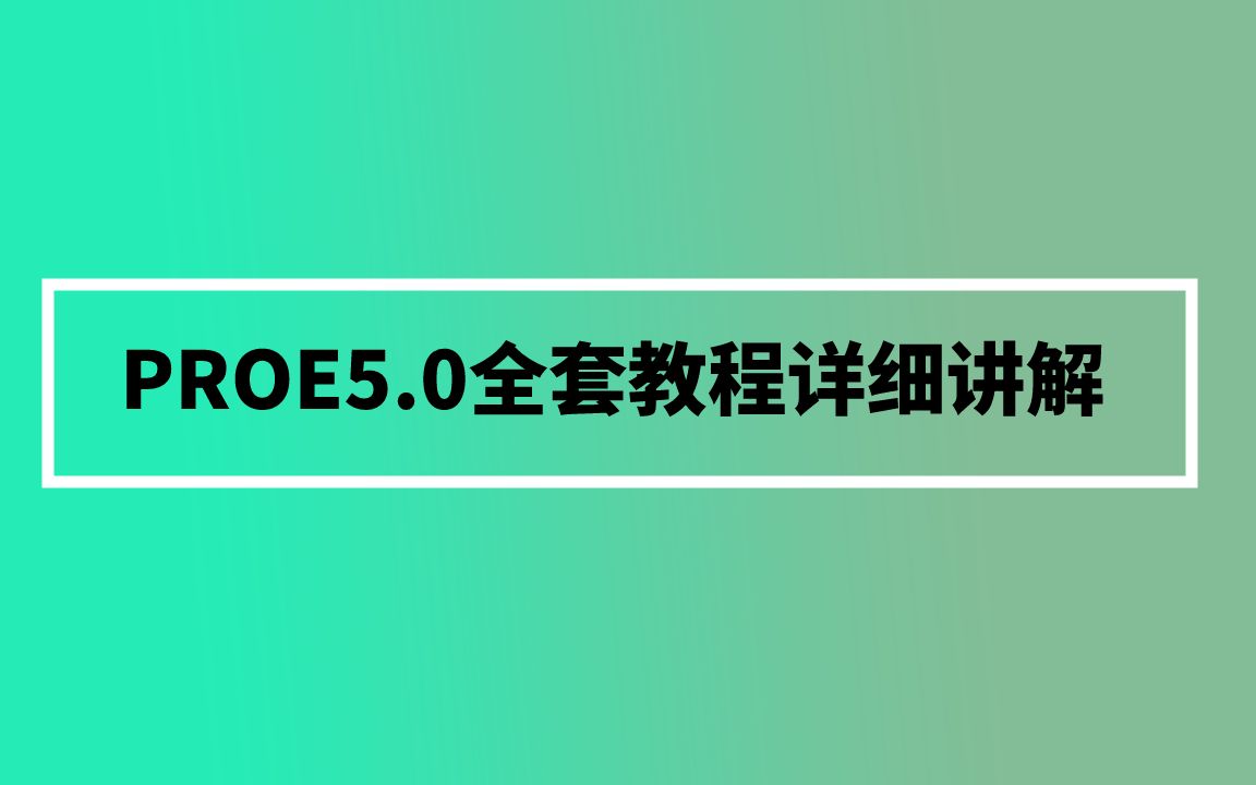 proe5.0/Creo全套教程详细讲解