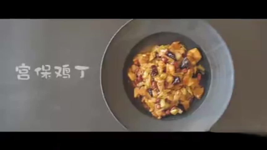 家常菜“宫保鸡丁”的美味做法