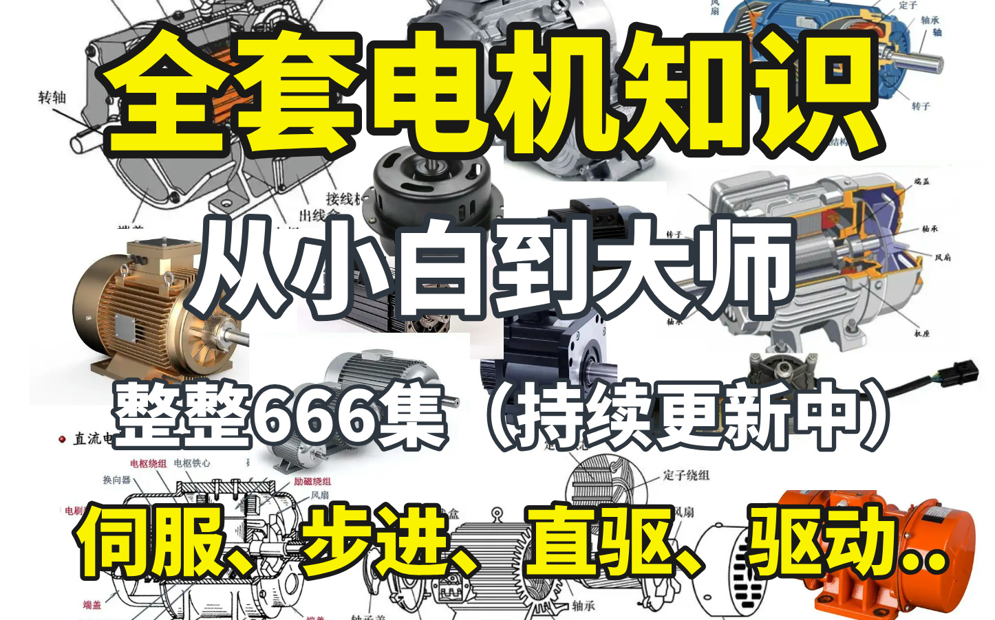 ...我要打败所有人!目前B站最完整的电机专题精讲教程,机械设计零基础...