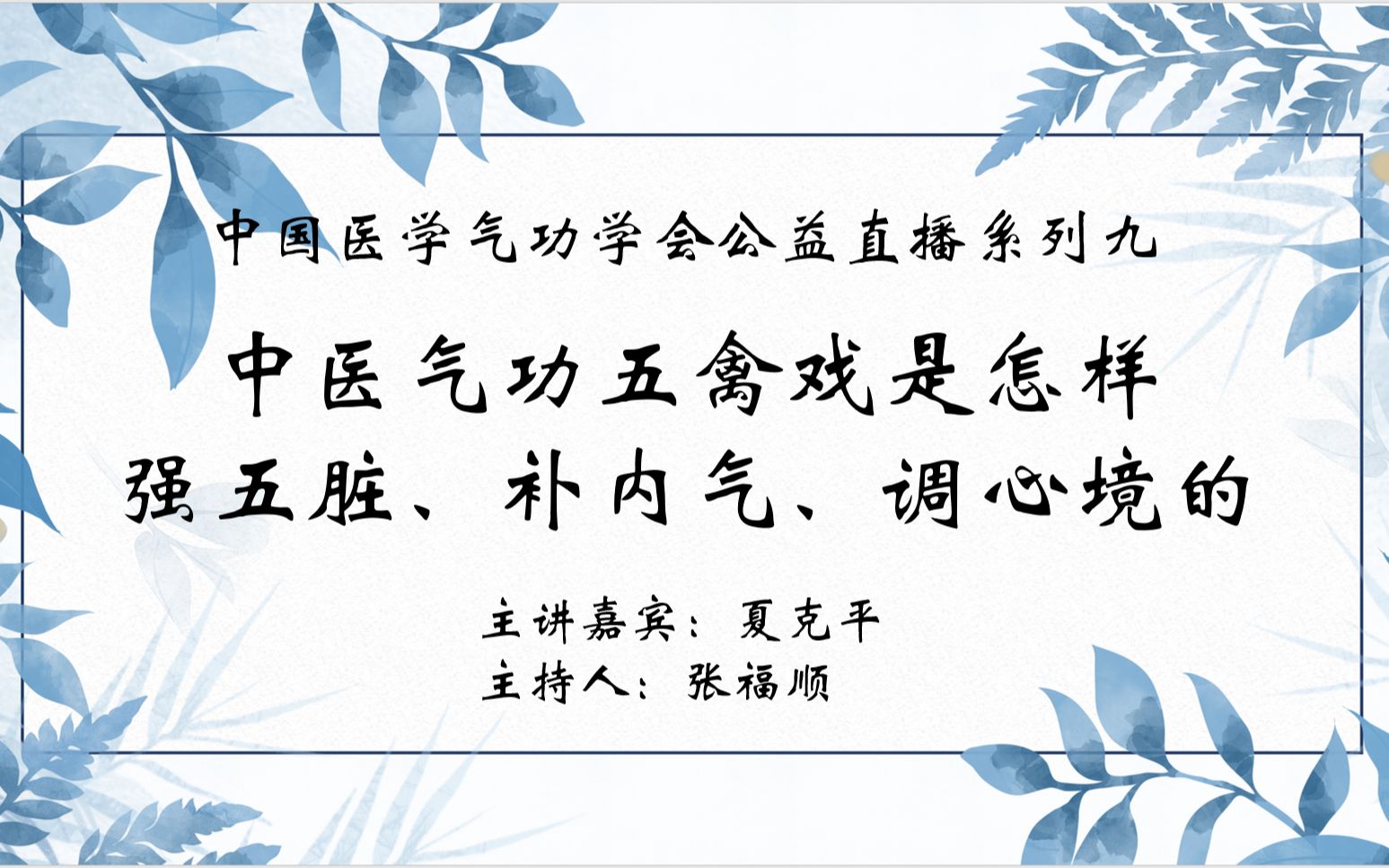 ...学会公益直播系列九:中医气功五禽戏是怎样强五脏、补内气、调心境的