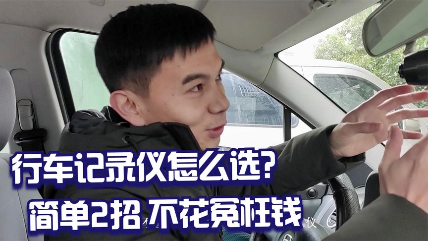 老司机告诉你行车记录仪怎么选 简单2招 好用又省钱