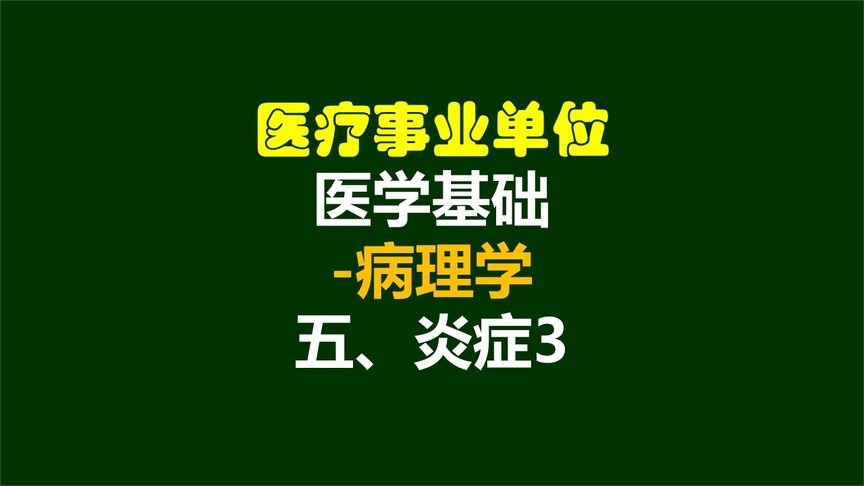 医学基础知识-病理学-炎症3
