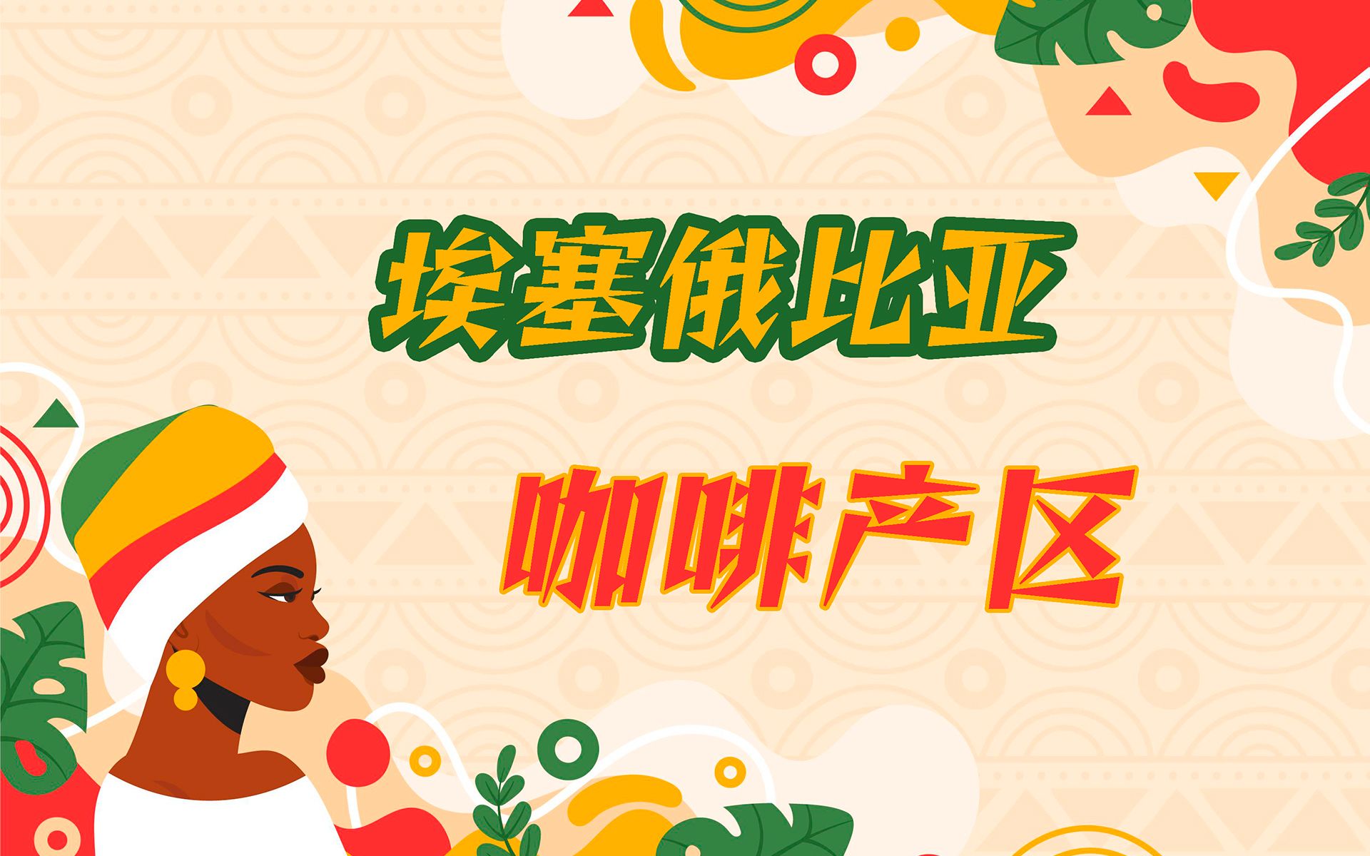 埃塞俄比亚咖啡(第2期)产区概况