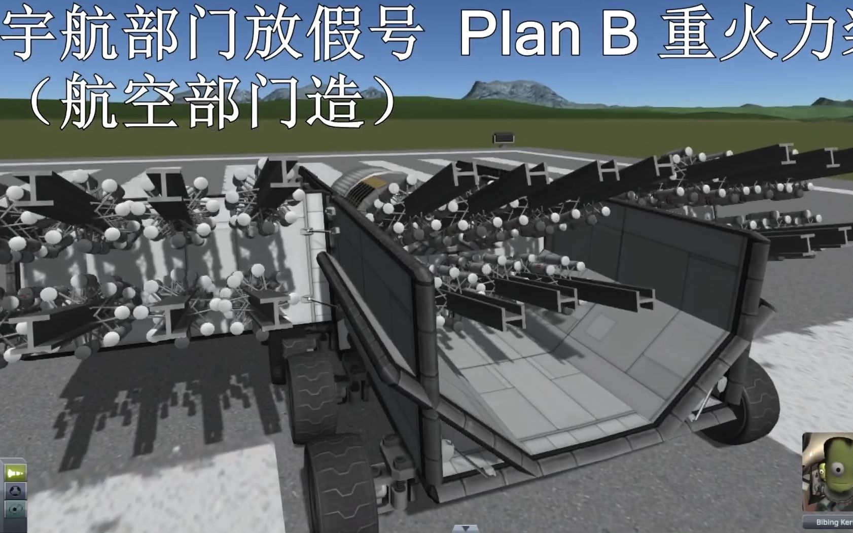 【KSP】坎巴拉放假计划 摧毁航天器建造大楼[画质优化]
