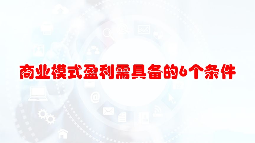 赚钱的商业模式需具备的6个条件,不仅能赚大钱,还能获得大流量