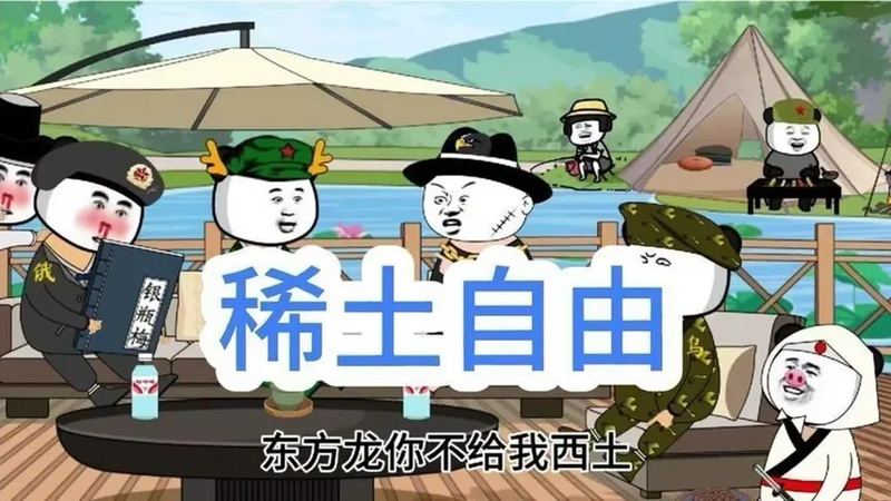 稀土丰富,你敢来取吗?