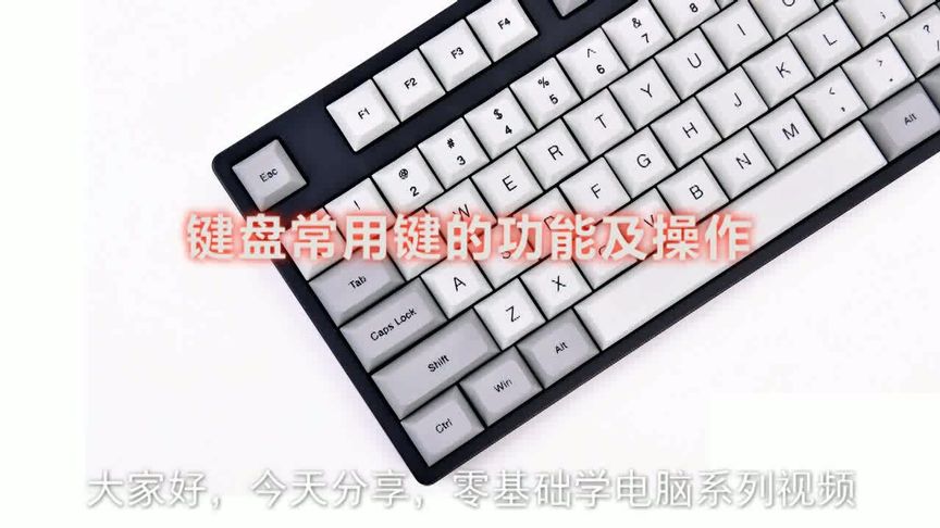 3、Windows操作系统-键盘常用键的功能及操作