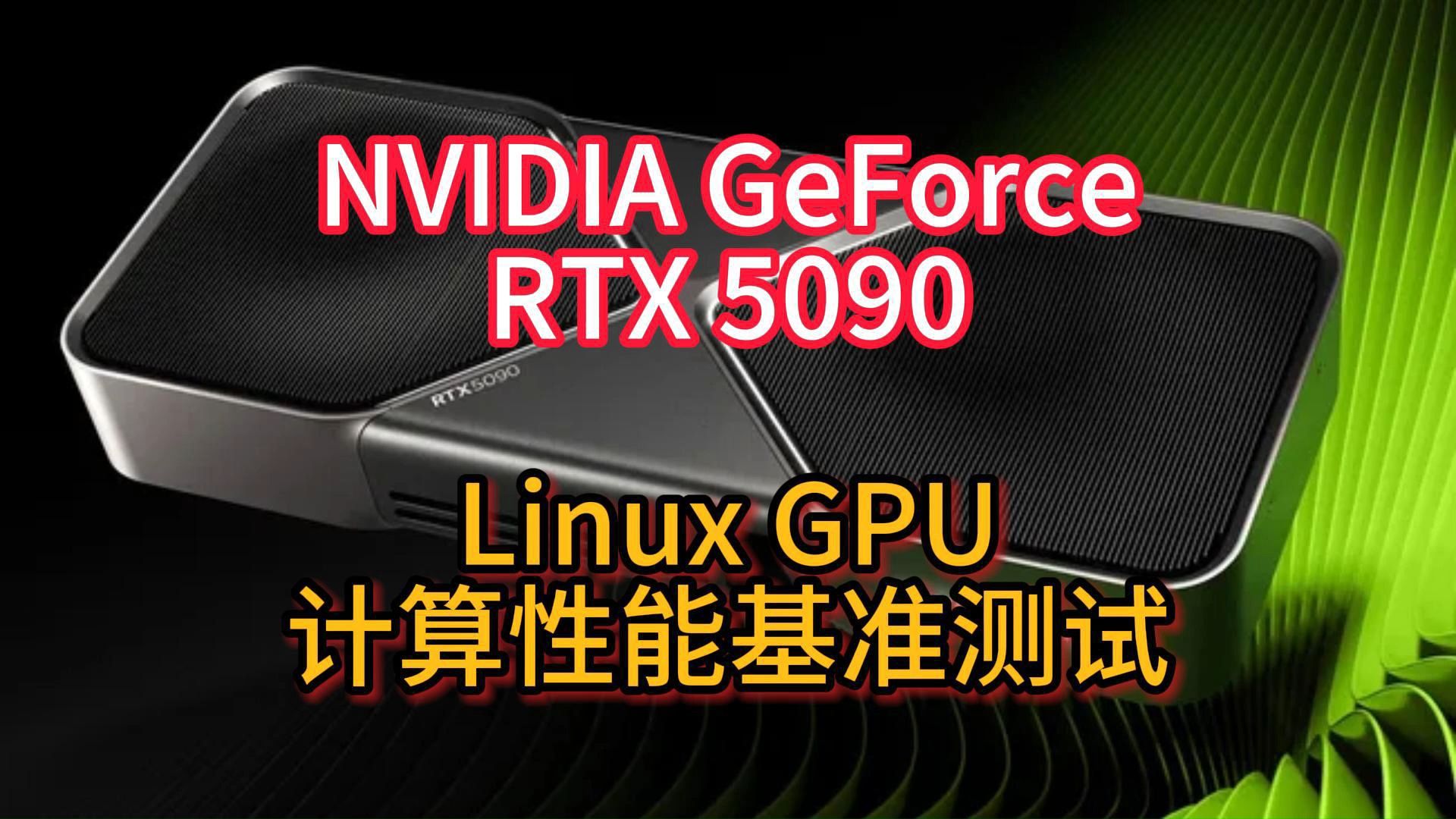 NVIDIA GeForce RTX 5090 Linux GPU 计算性能基准测试