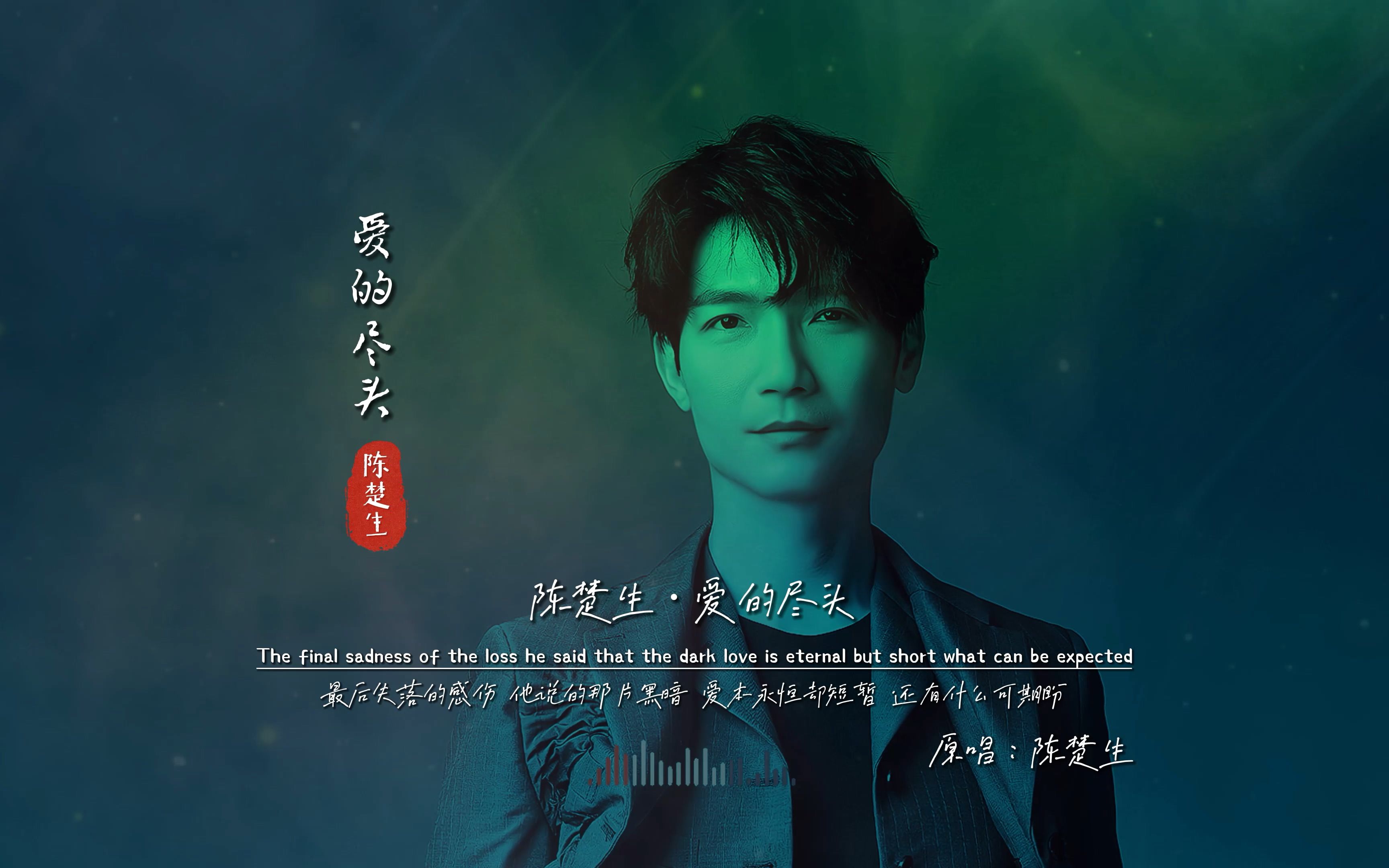 陈楚生《爱的尽头》无损音质完整版饭制MV,神仙歌曲?才发行就霸榜