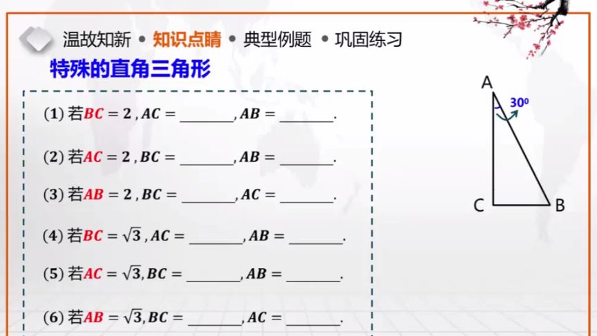 18勾股定理 - 002含30度角的特殊直角三角形快速求边长