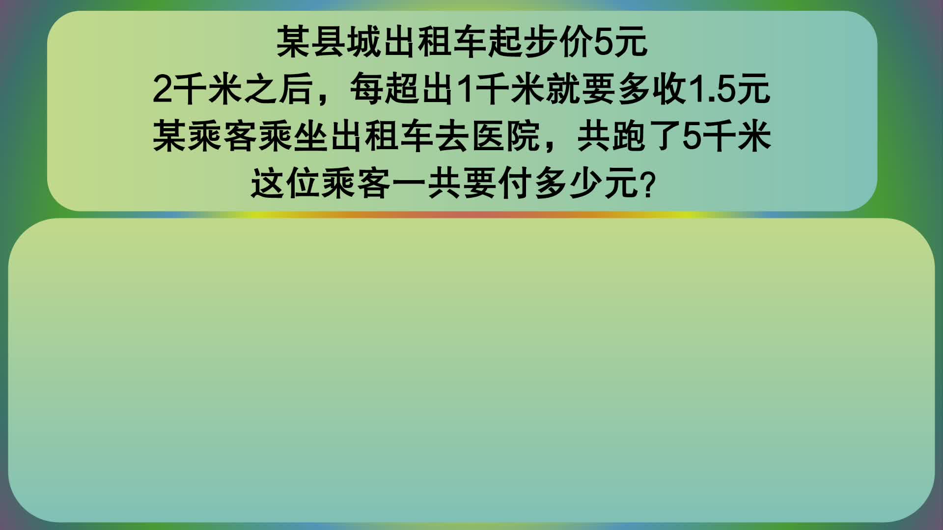 五年级数学:分段计费应用题:出租车跑了5千米要付多少元?