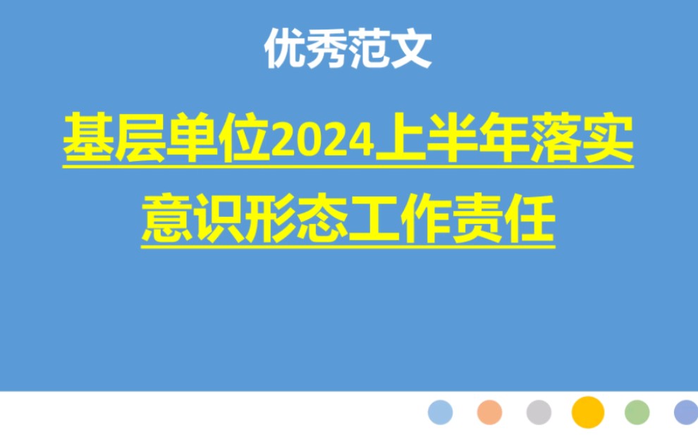 17篇:基层单位2024上半年落实意识形态工作责任